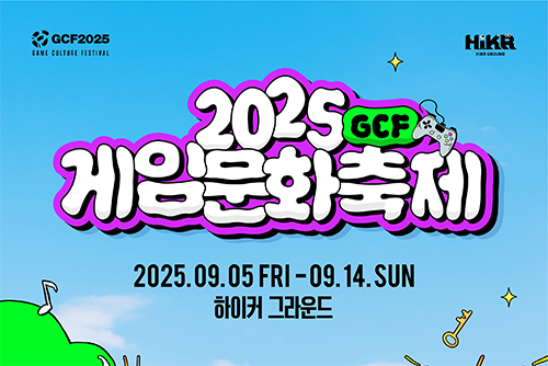 2025 게임문화축제의 운영 시간을 안내드립니다. > 공지사항 | 2025 게임문화축제